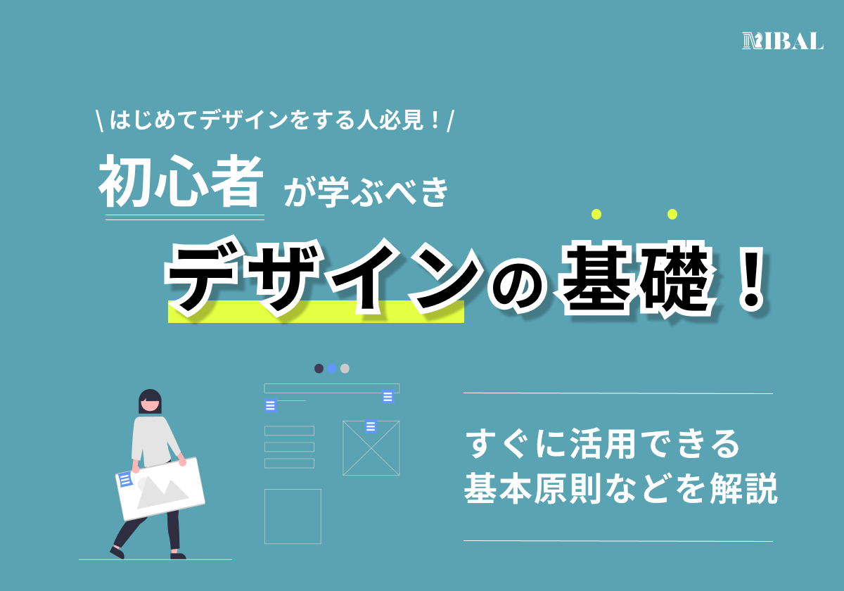 初心者が学ぶべきデザインの基礎！すぐに活用できる基本原則などを解説 - insight -NIBAL-コンテンツマーケティング情報メディア