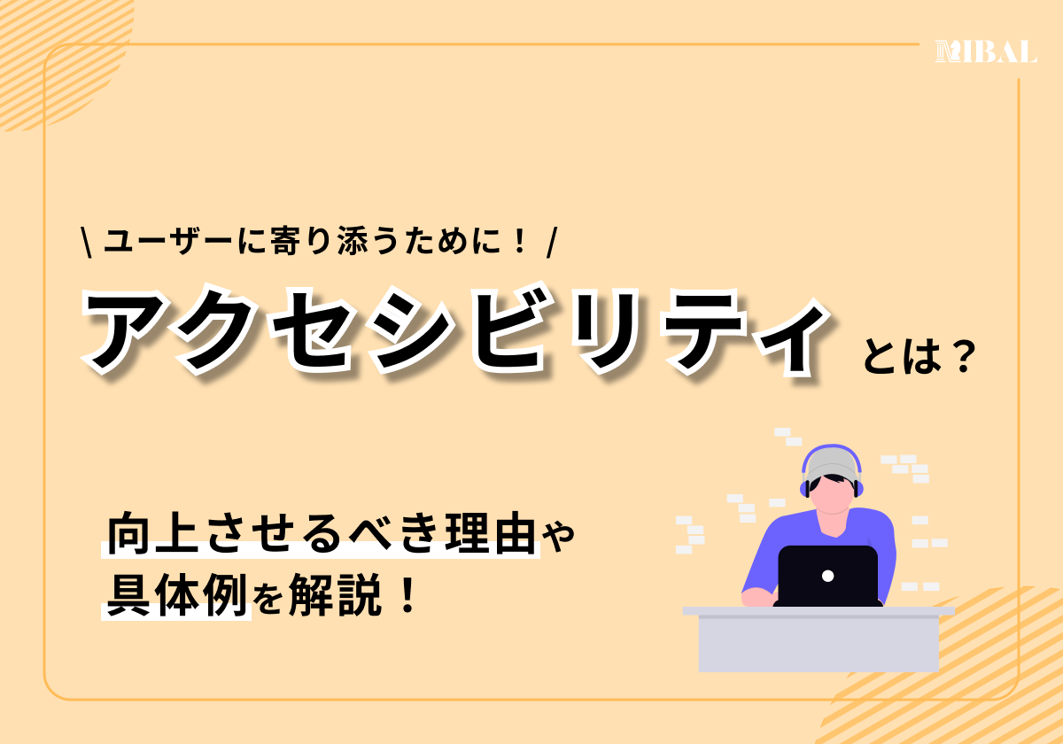 アクセシビリティとは？向上させるべき理由や具体例を解説！ - insight -NIBAL-コンテンツマーケティング情報メディア