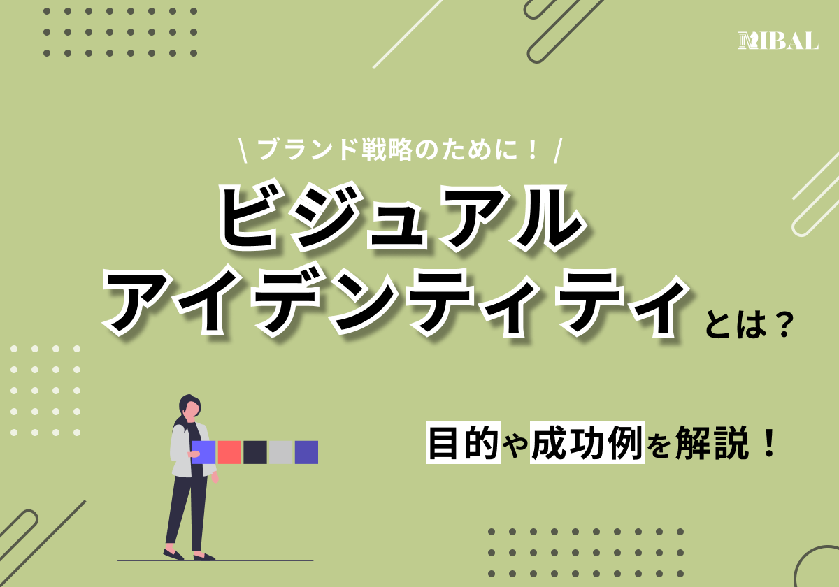 ビジュアルアイデンティティとは？目的や成功例を解説！ - insight -NIBAL-コンテンツマーケティング情報メディア
