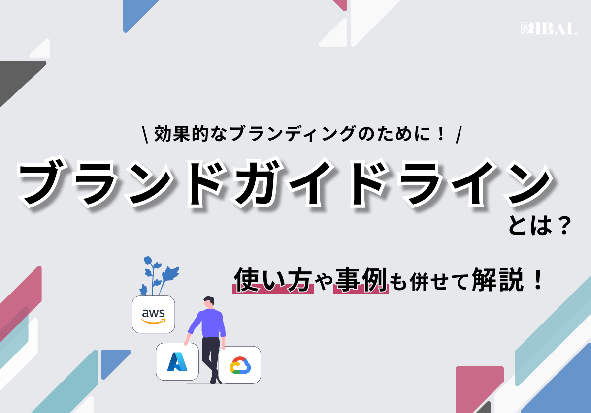ブランドガイドラインとは？作り方や事例も併せて解説！ - insight -NIBAL-コンテンツマーケティング情報メディア
